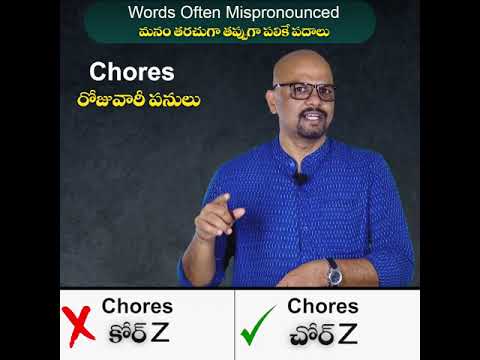 Words often mispronounced - Chores- #Shorts - Explained in Telugu - EnglishBadi Narender