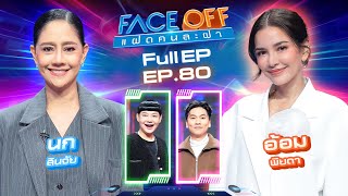 FACE OFF แฝดคนละฝา | Workpoint TV
