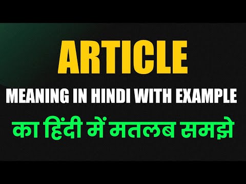 Article meaning in hindi | Article meaning in english | Article pronunciation | Meaning of Article