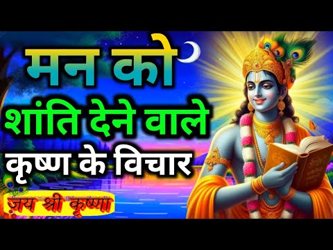 मन को शांत कैसे करें कृष्ण के विचार | krishna motivational speech |#krishnavani #krishna #geetagyan