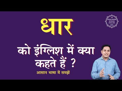धार को इंग्लिश में क्या कहते हैं | dhaar ko English mein kya kahate hain | dhaar ki spelling