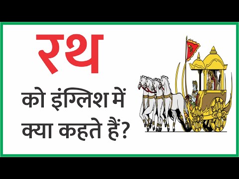 रथ को इंग्लिश में क्या कहते हैं Rath ki English kya hoti hai, Rath English meaning