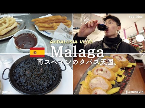 マラガ🇪🇸 南スペインNo.1タパス街 無計画2泊3日VLOG チュロス、赤ワイン、イカ墨パエリア〜アンダルシアの食欲は尽きない【ヨーロッパ旅#1】