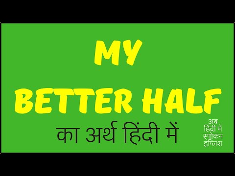 My Better Half meaning in Hindi | My Better Half ka matlab kya hota hai | My Better Half मीनिंग ?
