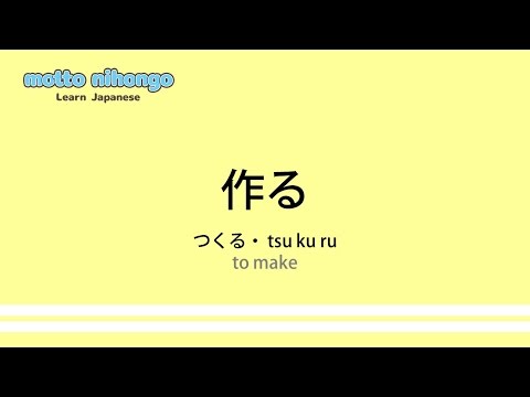 How to pronounce 「tsukuru|つくる|作る」 Japanese vocabulary
