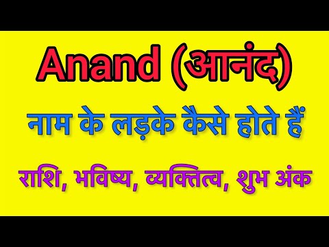 Anand name meaning in hindi | anand naam ka matlab kya hota hai