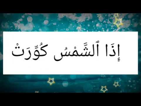 Surat At Takwir ayat 1-8 review