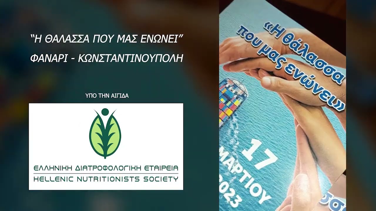 Διεθνής παρουσία της Ελληνικής Διατροφολογικής Εταιρείας στο Φανάρι της ...