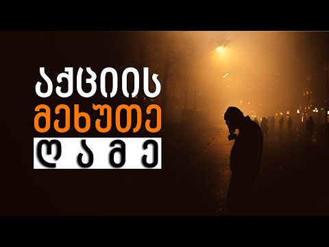 3 დეკემბრის ღამე - უკომენტაროდ