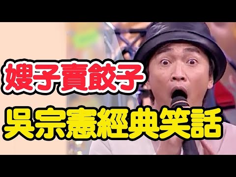 憲哥吳宗憲超有梗片段合輯!爆笑語錄看幾次就笑幾次!Jacky Show|嫂子賣餃子|憲式笑話14分鐘集錦