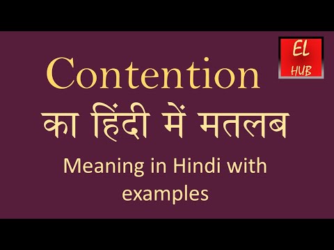 Contention meaning in Hindi