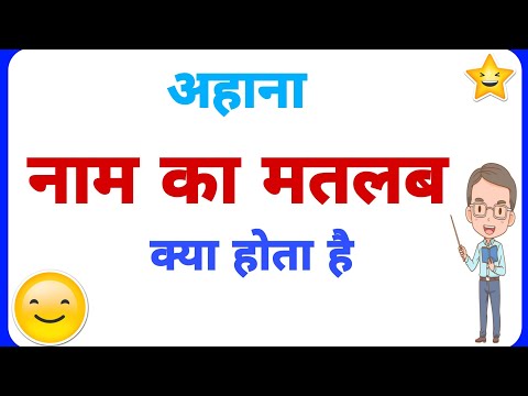 Ahana name ka arth //Ahana name ka matalab//Ahana name ka ladki kesi hoti hai //