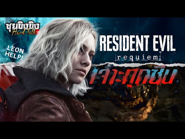 ซุยขิงขิง Hard Talk | เจาะทุกซีน Resident Evil Requiem | วิดีโอครีเอเต ...