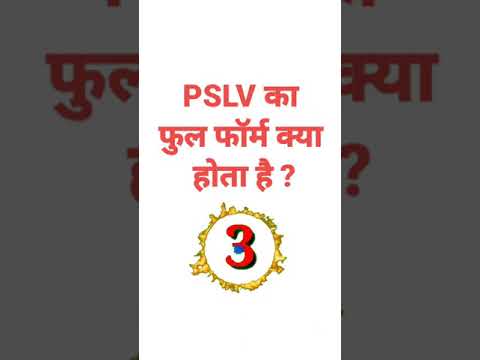 PSLV का फुल फॉर्म क्या होता है ? #GyaanKnowledge