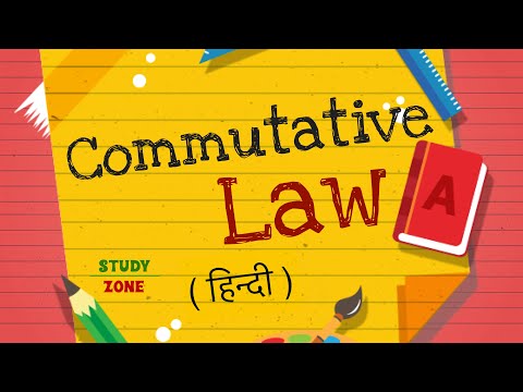 Commutative Law ( हिन्दी ) - Addition and Multiplication | Also explained the Operators