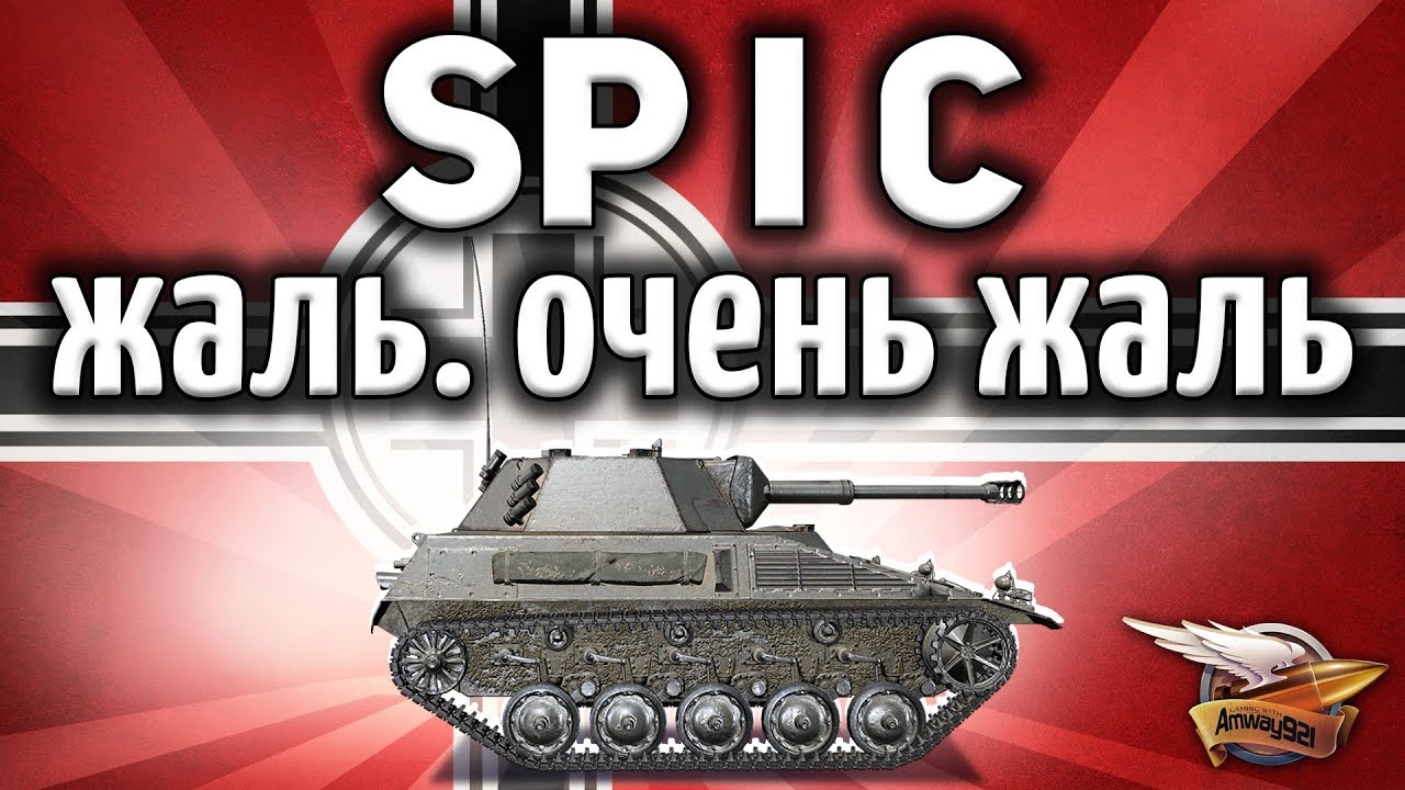 Spähpanzer SP IC Review - ระดับ 8 LT ใน World of Tanks