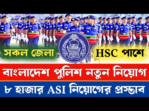 পুলিশ নতুন নিয়োগ🔥এএসআই নিয়োগের প্রস্তাব | Police (ASI) New Job Circular