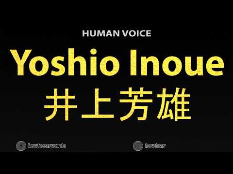 How To Pronounce Yoshio Inoue 井上芳雄