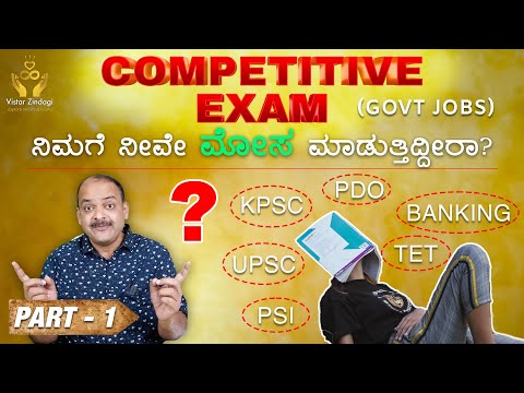Competitive Exams | ನಿಮಗೆ ನೀವೇ ಮೋಸ ಮಾಡುತ್ತಿದ್ದೀರಾ? | Mahesh Masal #kannada #karnataka #upsc #goals