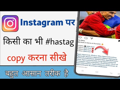 instagram par hashtag copy kaise kare||how to copy hashtags on instagram||tech champion prince||
