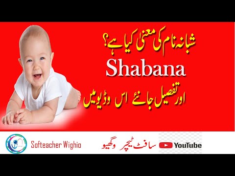 Shabana Name Meaning In Urdu (Girl Name شبانہ)