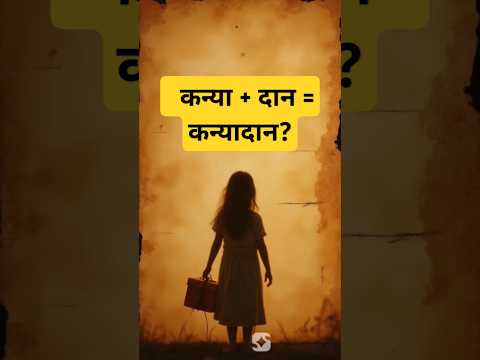 क्या कन्यादान सच में बेटी को 'दान' करना है? Kanyadan Explained by Krishna #sanatandharma #hindudeity
