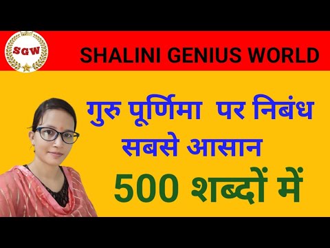 गुरु पूर्णिमा पर निबंध ll Guru purnima par essay ll कविता हिन्दी #hindigrammar