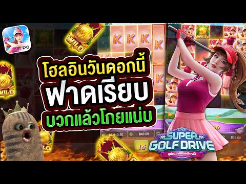 สล็อตเว็บตรง สล็อตแตกง่าย สล็อตpg เกม สล็อต สล็อตล่าสุด สล็อตสาวกอล์ฟ