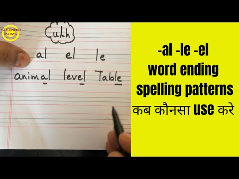कब कौनसा use करे -al -el -le English word ending spelling pattern