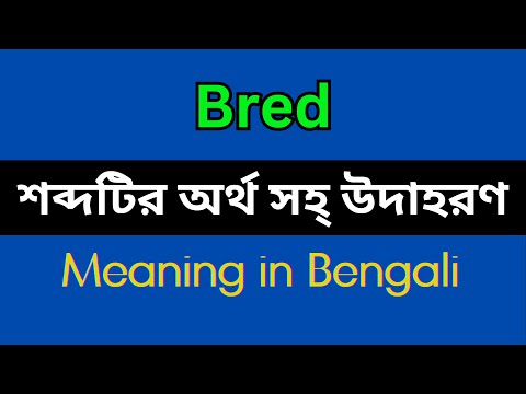 Bred Meaning in Bengali/Bred Mane Ki, Bred Explain in Bengali