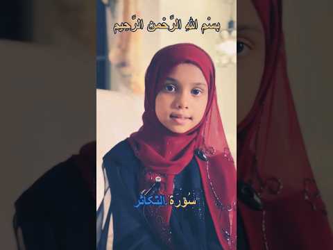 🥰Surah At-Takasur | Recited by amazing [حافظة] Fatima Masud #fatimamasud #maryammasud