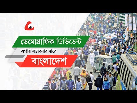 Demographic dividend । ডেমোগ্রাফিক ডিভিডেন্ট, অপার সম্ভাবনার দ্বারে বাংলাদেশ।
