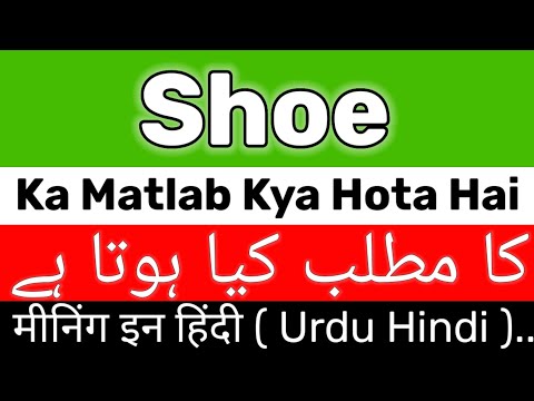 Shoe Meaning | Shoe Meaning In Urdu | Shoe Ka Matlab Kya Hai | Shoe Ka Meaning Kya Hai