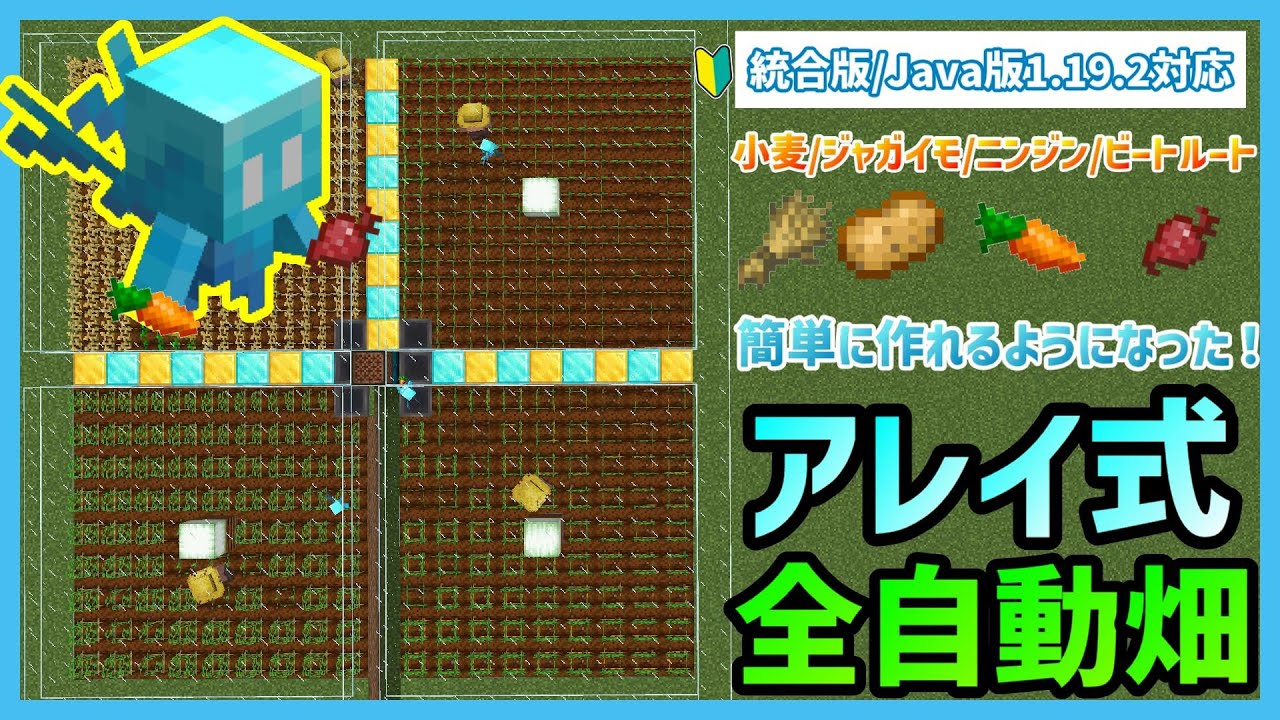 【統合版/JAVA版】作るのが超簡単になったアレイと村人の全自動畑!!! 小麦も回収可能!! Ver1.19.2対応 PC/PS4/Switch/スマホ 【Minecraft ...