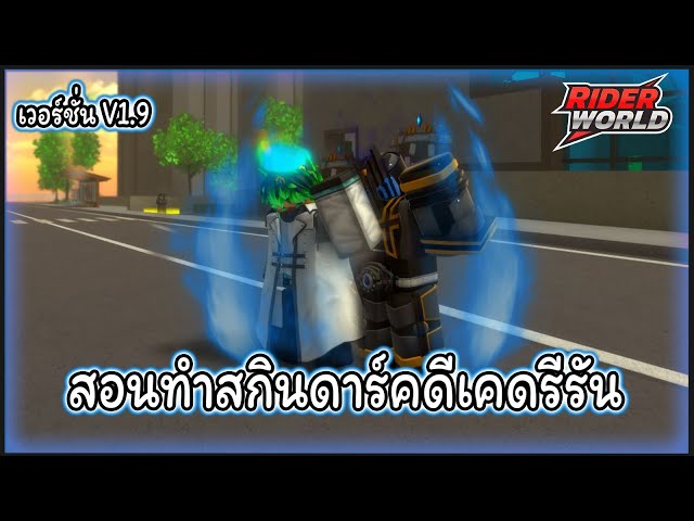 [Roblox] Rider World : สอนทำสกินดาร์คดีเคดดีรีรัน เวอร์ชั่นV1.9⚫️📷🌎 ...