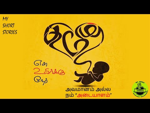 தமிழ் | Unknown Facts About Tamil Language | World's first Language | Tamil | My Short Stories