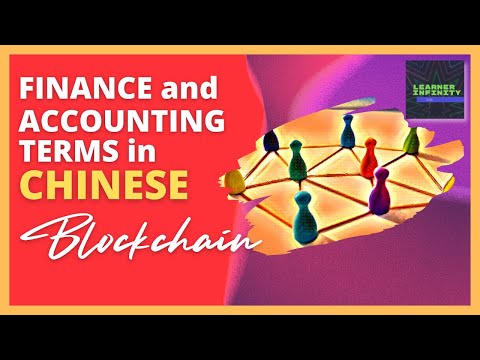 Blockchain in Chinese | Finance and Accounting Terms in Chinese