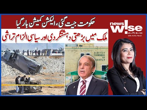Hukumat Jeet Gai? Election Comission Har Gaya | NewsWise | Arifa Noor | Dawn News