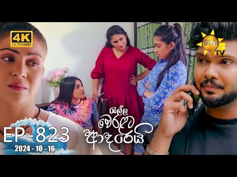 Ralla Weralata Adarei - Episode 823 - -2024-10-16 | A Rayynor Silva Holdings Company