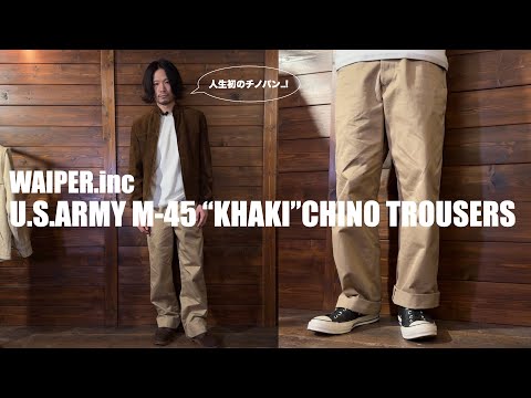【WAIPER】人生初のチノパンはこれに決めました【US ARMY M-45 Khaki Chino Trousers】