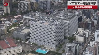 【速報】NTT西で一時通信障害 大阪、兵庫の固定電話|47NEWS（よんななニュース）