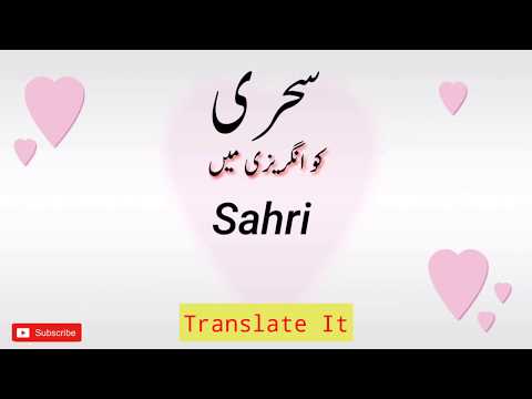 Sahri meaning in English | سحری