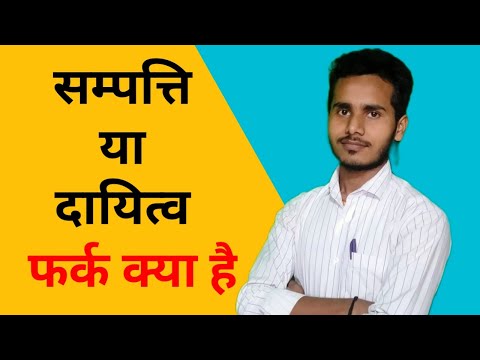 assets and liability explained in Hindi|Liability meaning and assets meaning in Hindi