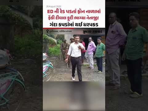 ED એ રેડ પાડી તો ફોન ફેંકી, દીવાલ કૂદીને ભાગ્યા MLA Jiban Krishna Saha | Gujarat Samachar ...