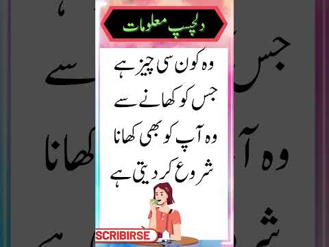 Urdu ki Mushkil Paheliyan || Riddles in Urdu with Answers || paheliyan in Urdu #shorts
