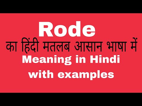 Rode meaning in Hindi///Rode meaning का क्या अर्थ या मतलब होता है