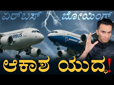 ಗಗನ ಅಧಿಪತಿ ಯಾರು? | How Airbus beats Boeing? | Airbus Vs Boeing | Aircraft Manufacturer | Masth Magaa