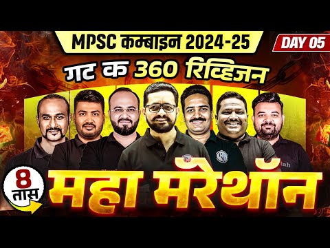 Final Day Final Revision 🔥। MPSC Combine 2025 Marathon | Group C Marathon Revision | MPSC Wallah