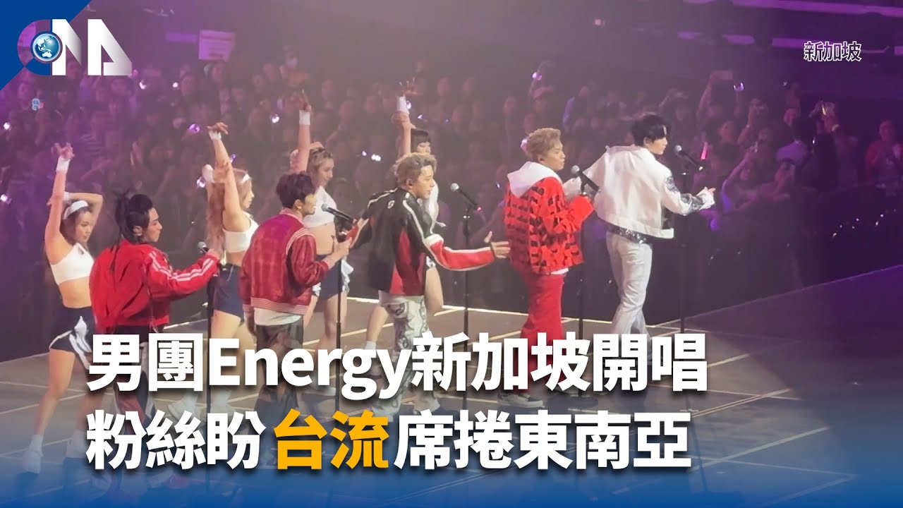 男團Energy新加坡開唱 粉絲盼「台流」席捲東南亞 | 中央社全球視野