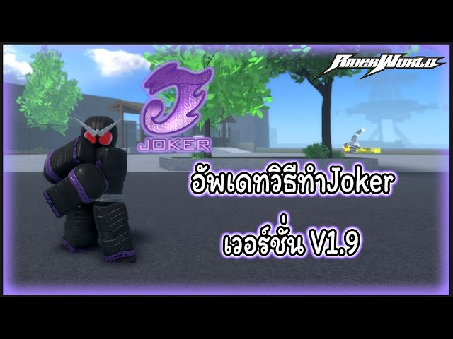[Roblox] Rider World : อัพเดทวิธีทำJoker เวอร์ชั่นV1.9 🤡🟣 | วิดีโอครีเอเตอร์ :: OS